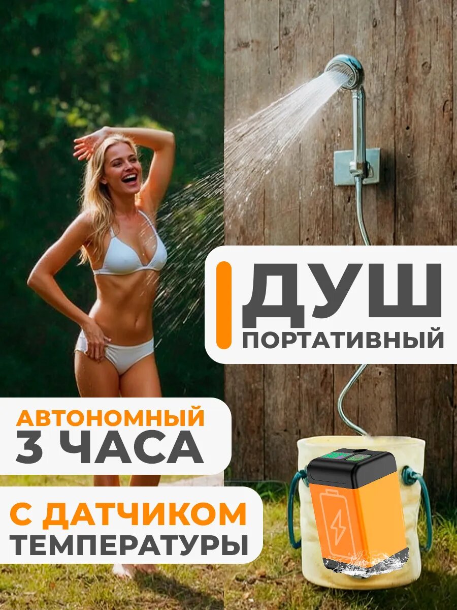 Походный душ аккумуляторный для дачи и туризма, летний душ походный, 4800мАч, 90 минут беспрерывной работы