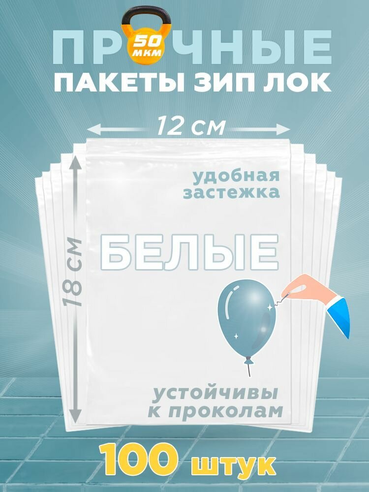 Зип пакеты с застежкой 12х18 см 50 мкм для хранения, zip пакеты белые для хранения, многоразовые 100 штук