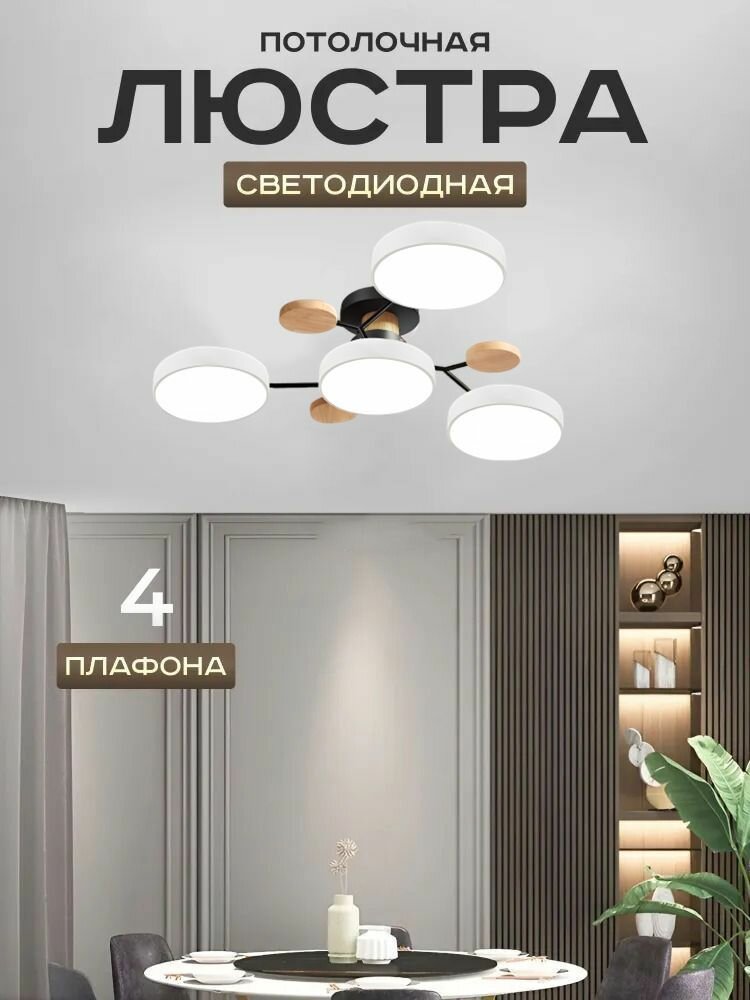 Люстра потолочная Honor Lighting 4 плафона, потолочный светильник светодиодный; белый , LED, 48 Вт
