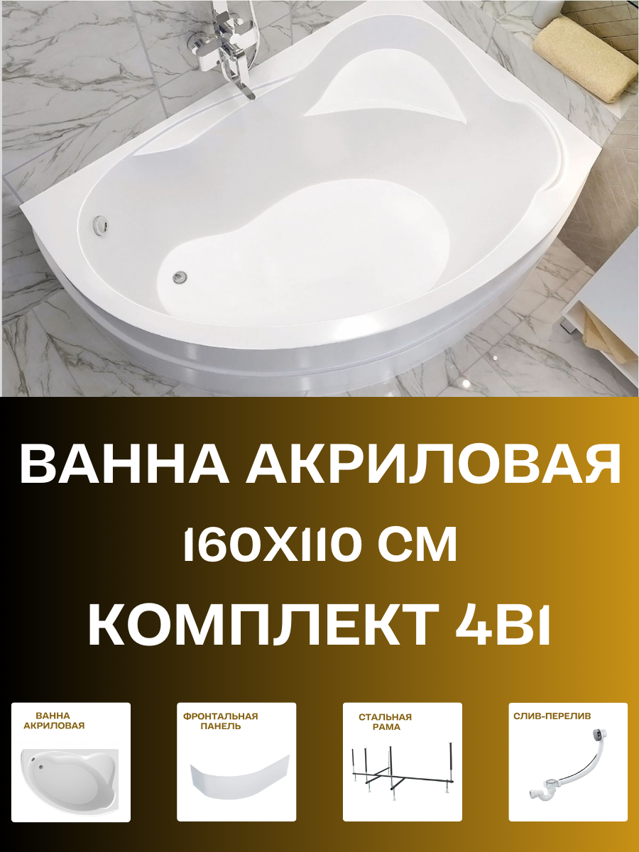 Ванна акриловая 160х110 CATANIA комплект 4в1: Ванна правосторонняя, рама, панель фронтальная, слив-перелив 01кт1610пкп