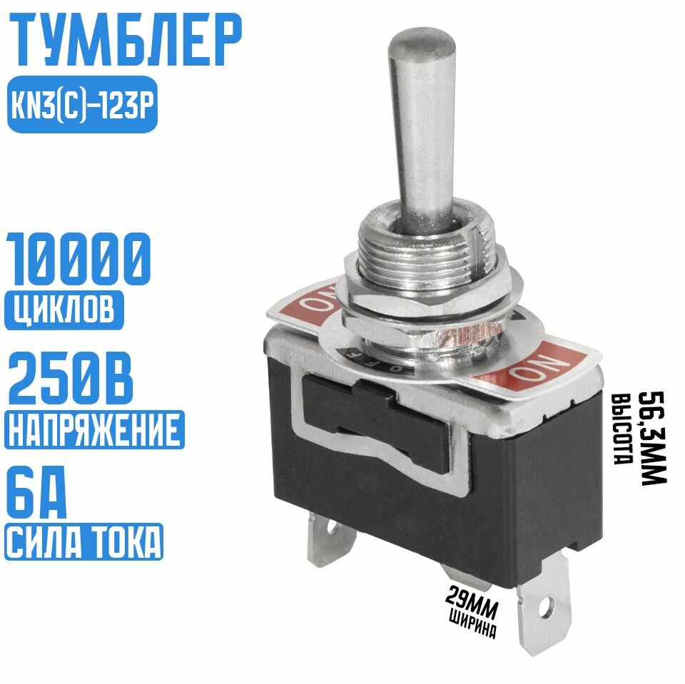 Тумблер RUICHI KN3(C)-123P, трехпозиционный, кнопки управления