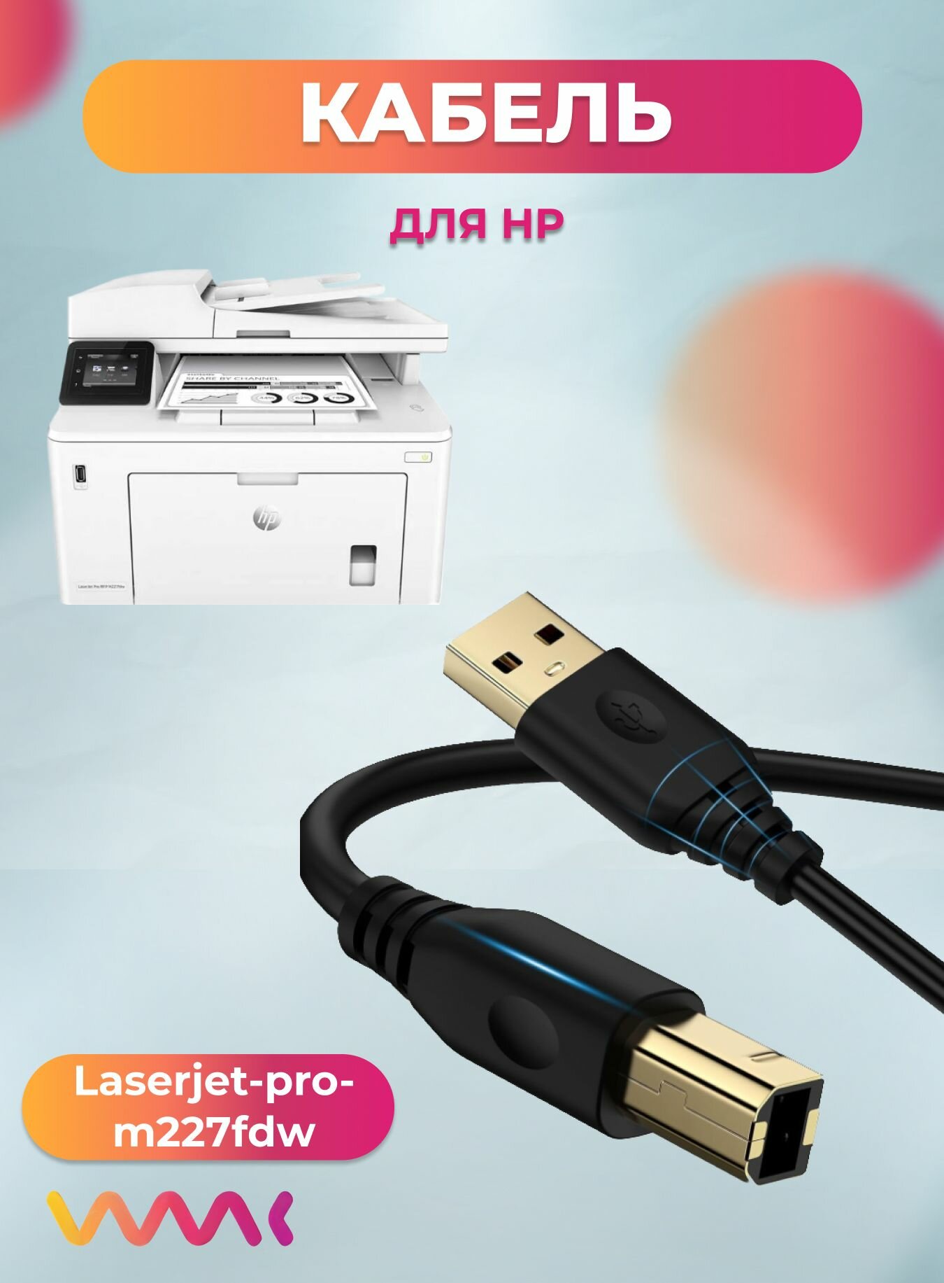 Кабель для принтера МФУ HP LaserJet Pro M227fdw.