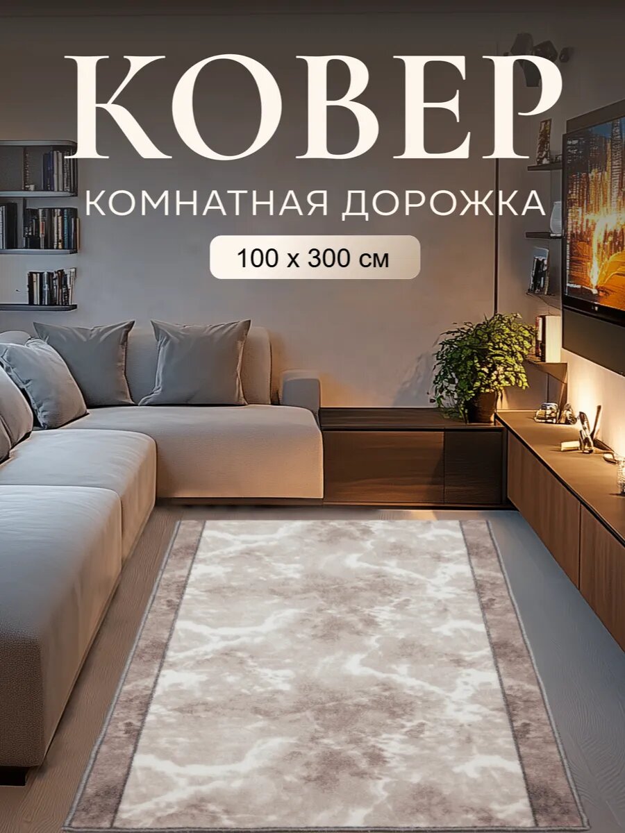 Ковер на пол комнатный в прихожую кухню спальню коридор 100x300