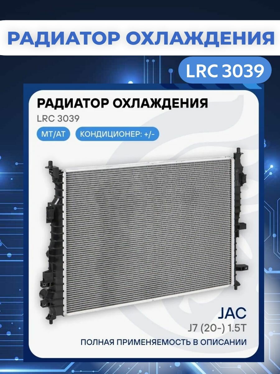 Радиатор охлаждения 1301100U3460, на JAC J7 1,5 2019, 1 шт.