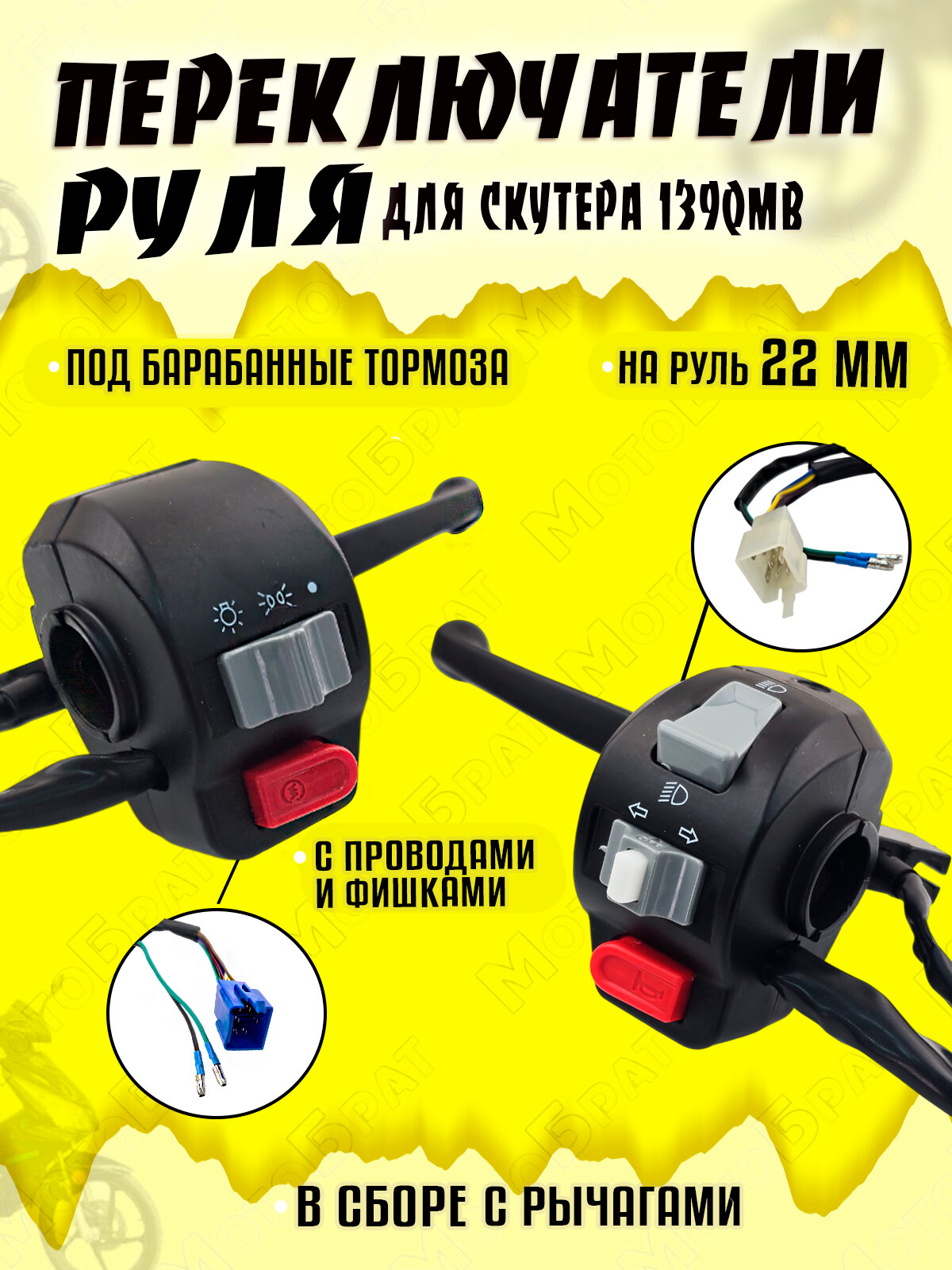 Переключатели руля для скутера 139QMB