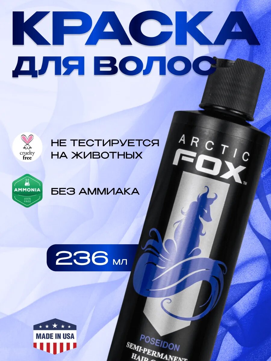 Arctic Fox Синяя краска для волос прямого действия Poseidon 236 ml