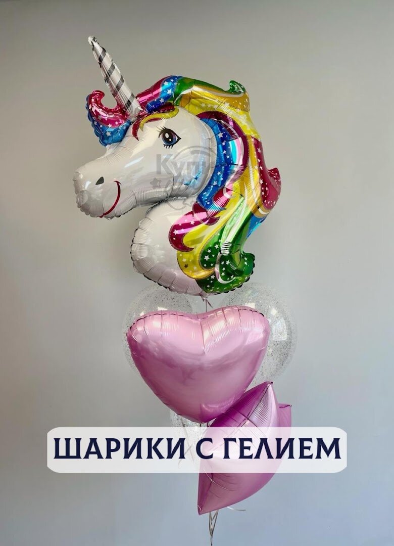 Воздушные шары с гелием, шарики воздушные "Единороги" №2508