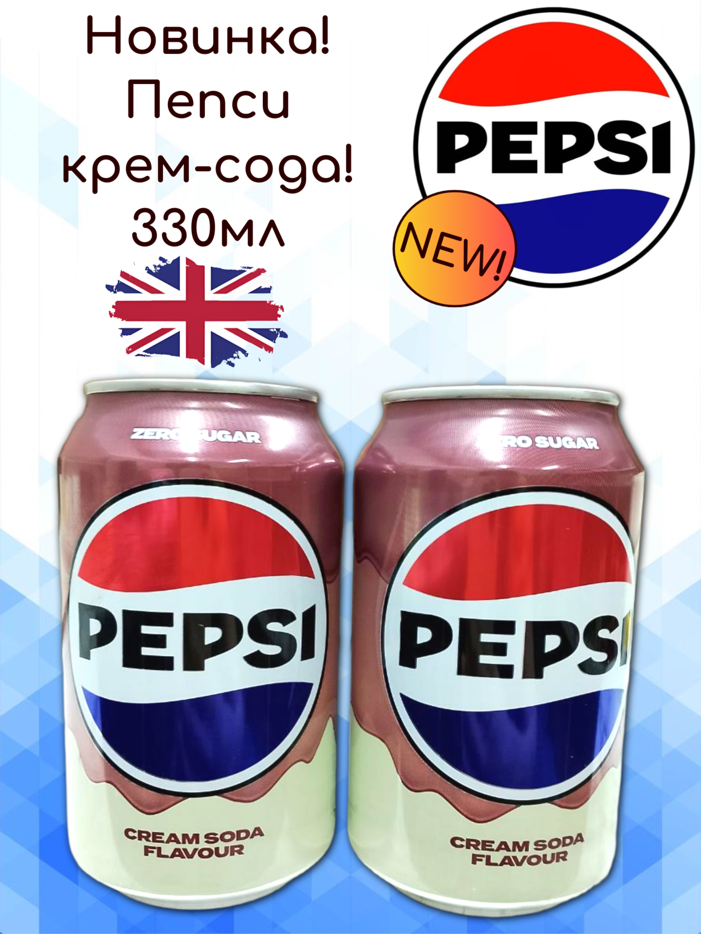 Газированные напитки Pepsi "Cream Soda Zero Sugar", 2 шт. 330мл