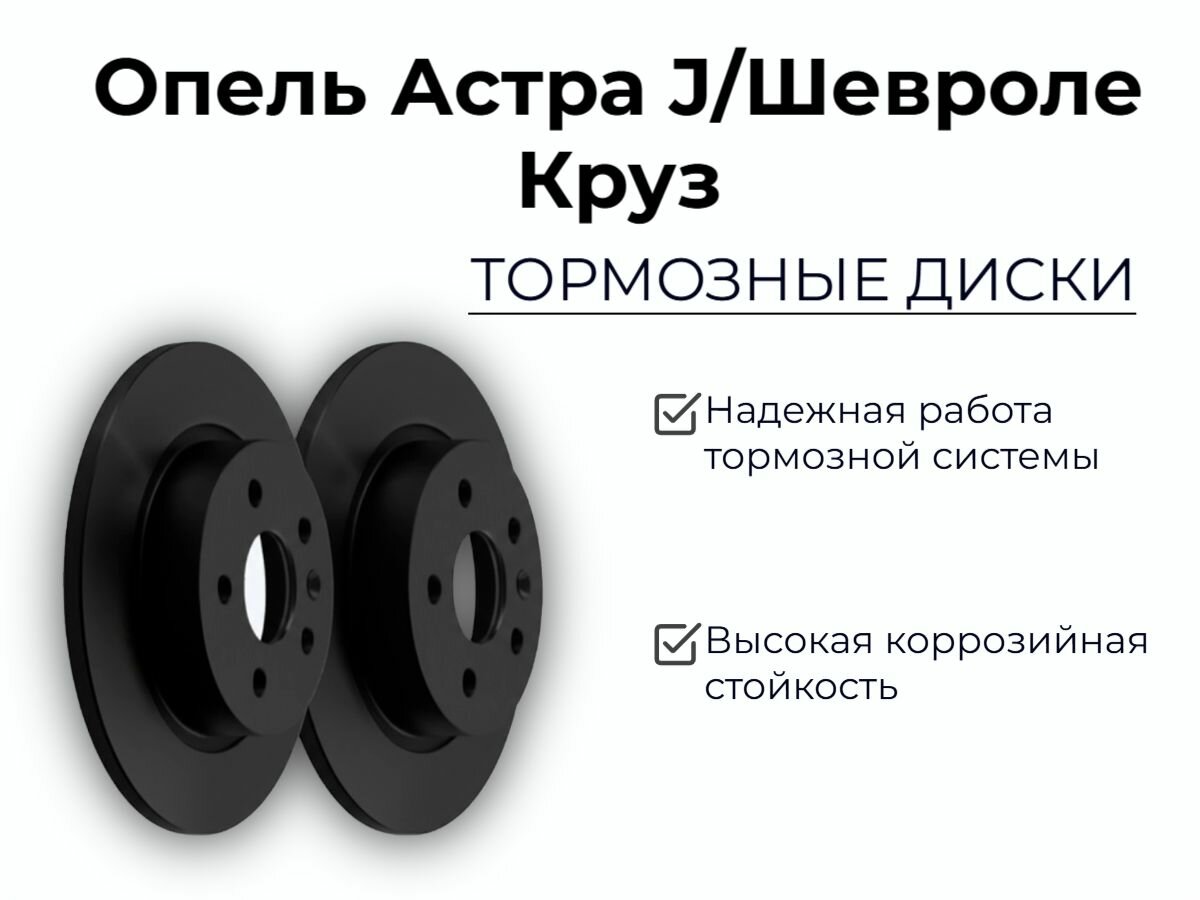 Диск тормозной задний для Опель Астра J, Шевроле Круз 1.4-1.8/1.3-2.0CDTi/2.0CDi 2009 г. в.