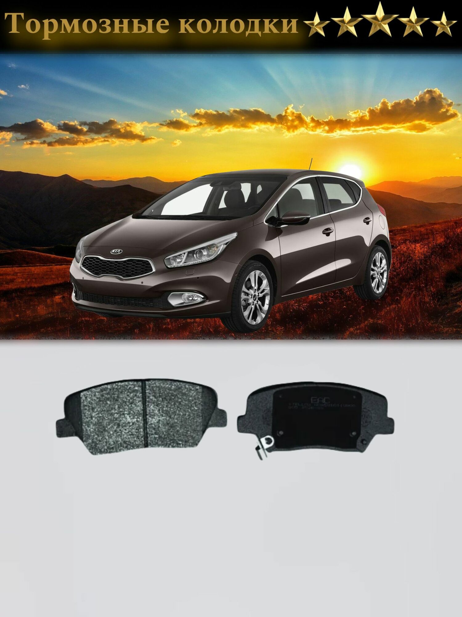 Передние Колодки Киа Сид 2 JD 2012-2018 г. в.