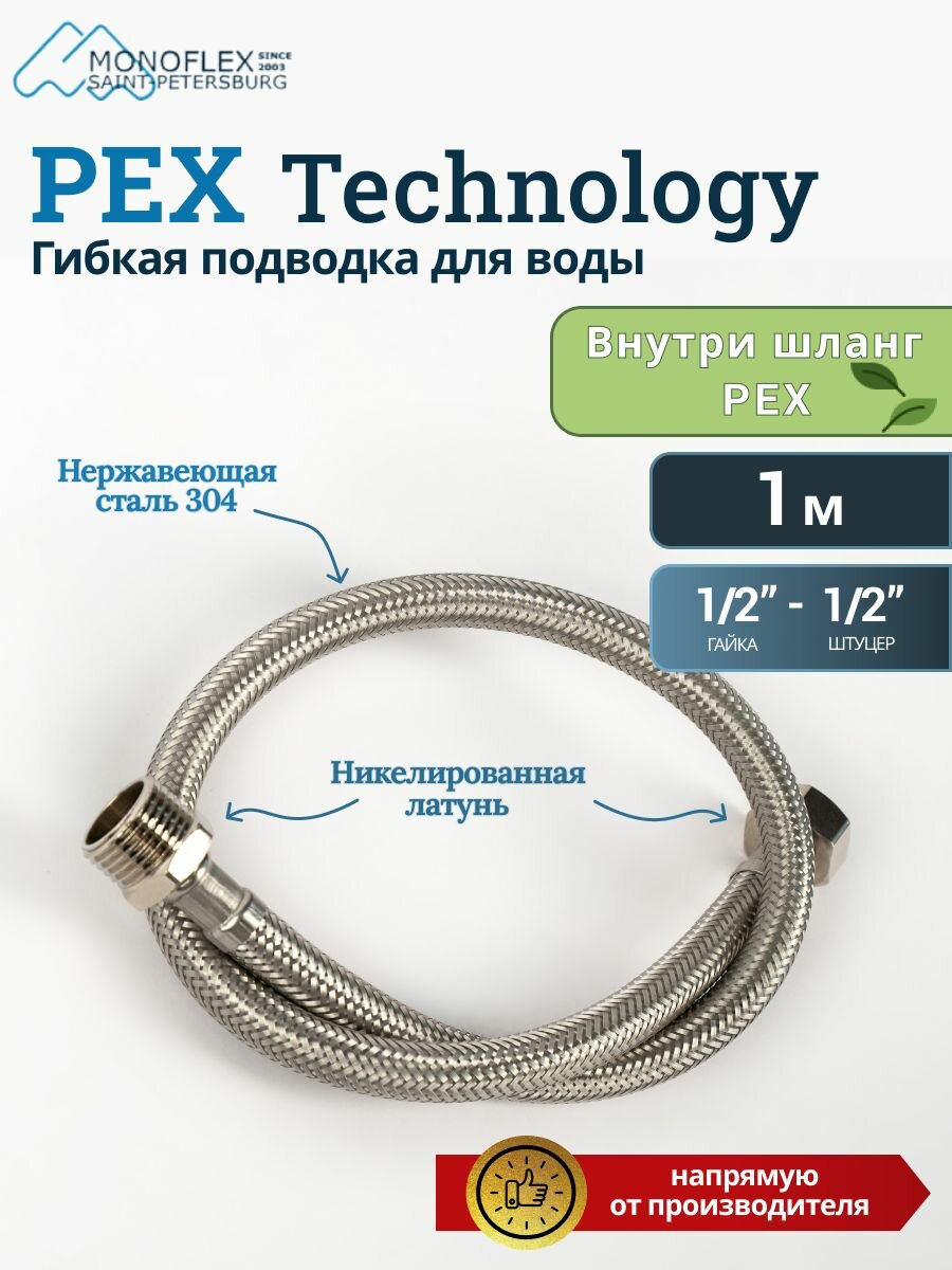 Гибкая подводка для воды 1/2" 100см, гайка-штуцер MONOFLEX Pex-Technology 12мм, длина 1м, 1шт/уп