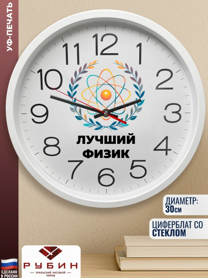 Настенные часы "лучший физик" (30 см)