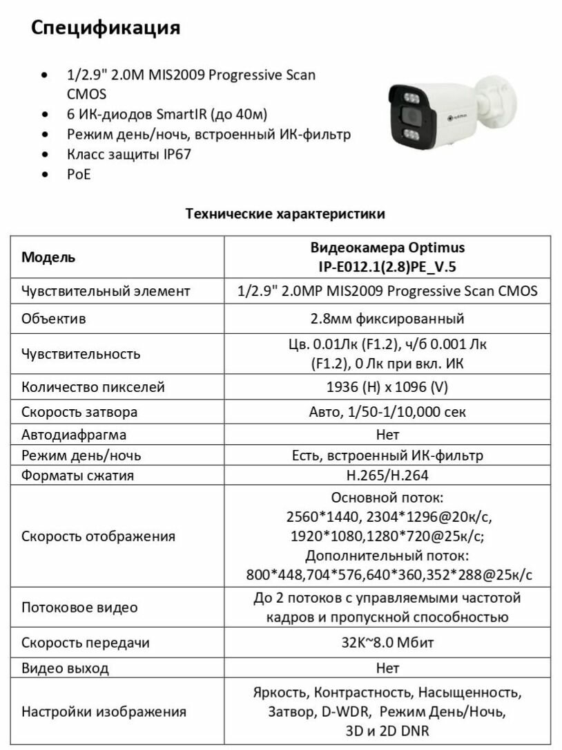 Видеокамера Optimus IP-E012.1(2.8)PE_V.5 — фото 1