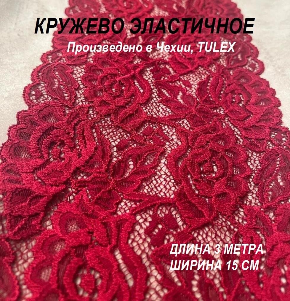 Кружево эластичное, бордового цвета, ширина 15 см, длина 3 метра, производство Чехия, TULEX