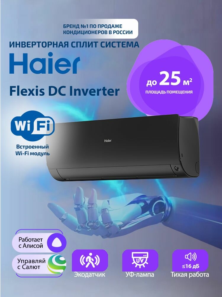 Премиум инверторная сплит-система (кондиционер) Haier Flexis Inverter AS25S2SF3FA-B/1U25S2SM3FA. для помещений 25 кв. м, комплект черный