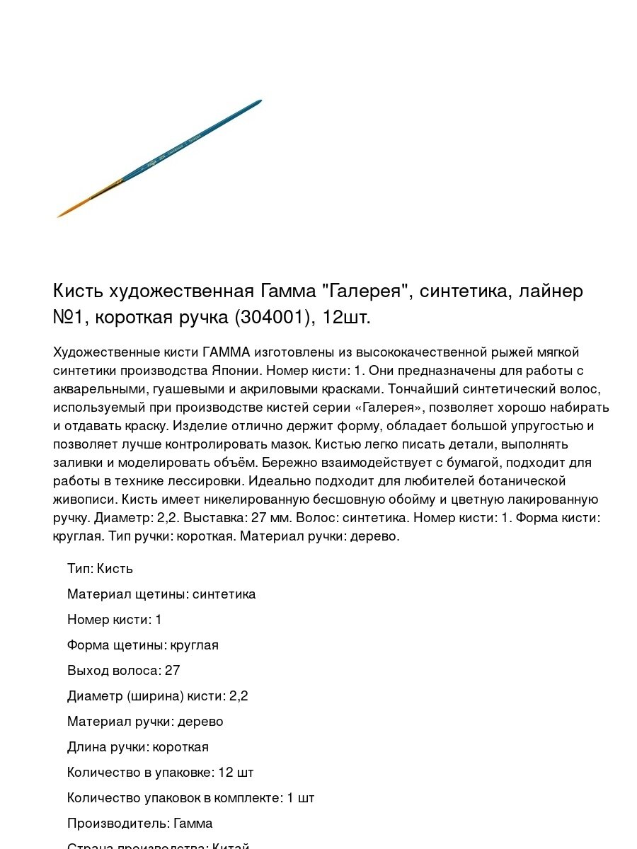 Кисть художественная Гамма "Галерея", синтетика, лайнер №1, короткая ручка (304001), 12шт.