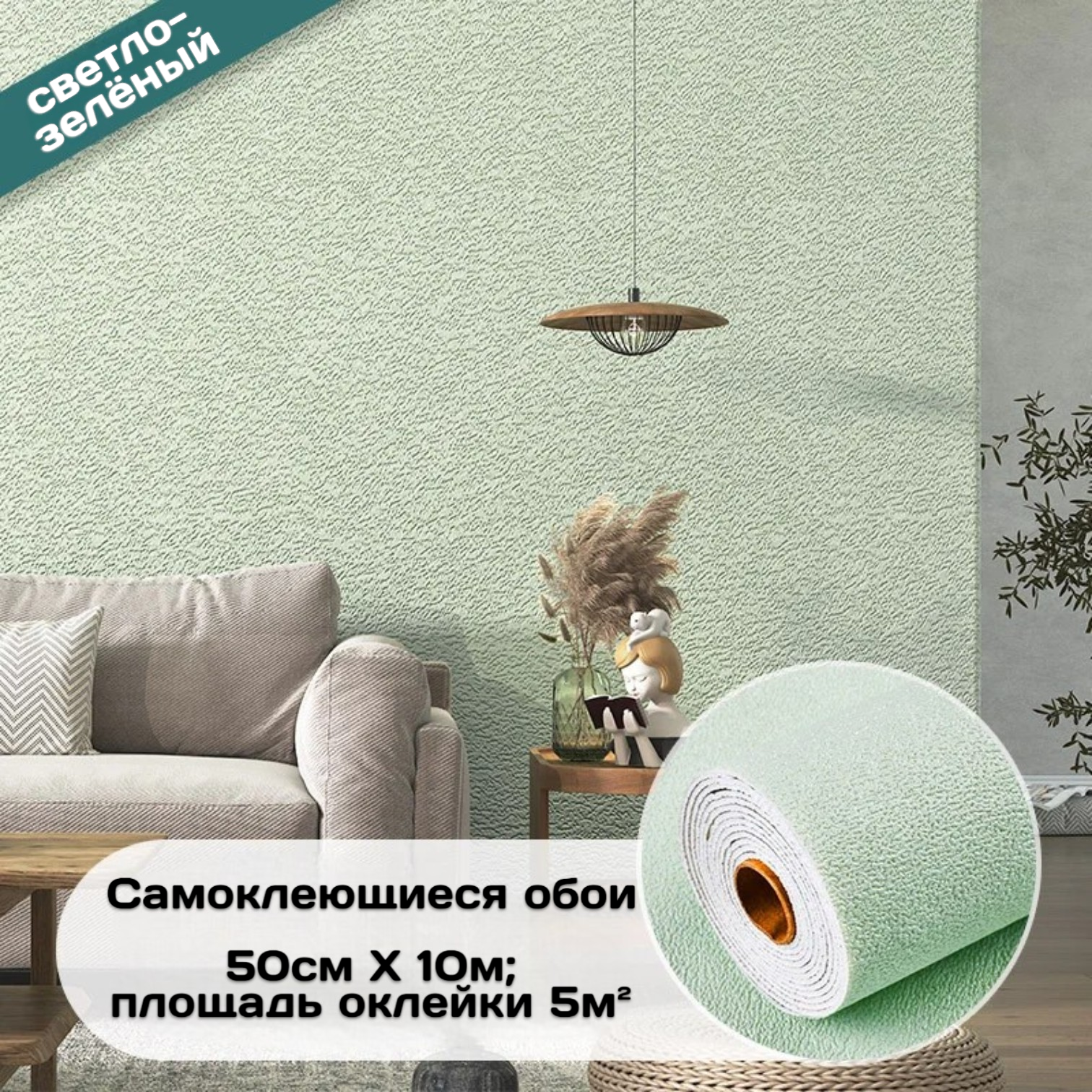 Самоклеющиеся 3D декоративные светло-зелёные обои, 50см X 10м; площадь оклейки 5м²; XPE материал, рулонные влагостойкие