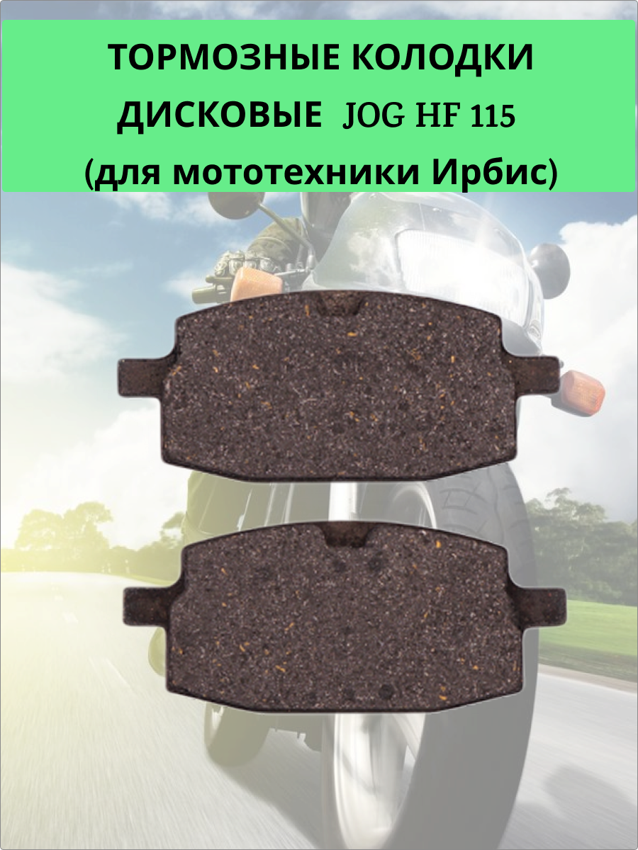 Колодки тормозные дисковые JOG HF 115 (для мототехники Ирбис)
