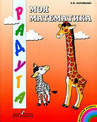 Моя математика Развивающая книга для младшего дошкольного возраста