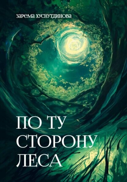 По ту сторону леса [Цифровая книга]