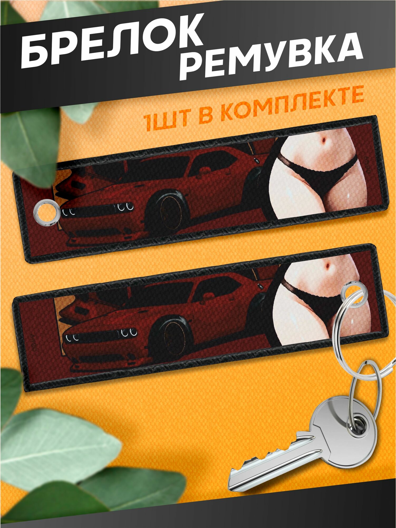 Брелок