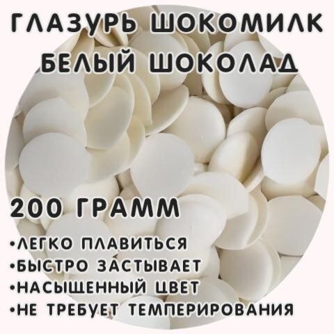 Кондитерская глазурь Шокомилк в монетах со вкусом Белый шоколад 200 гр