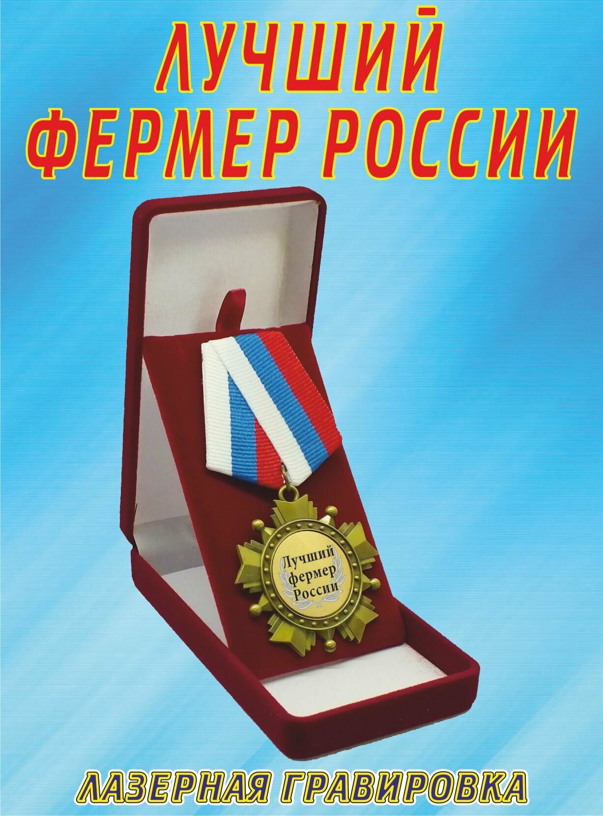 Медаль орден " Лучший фермер России ".