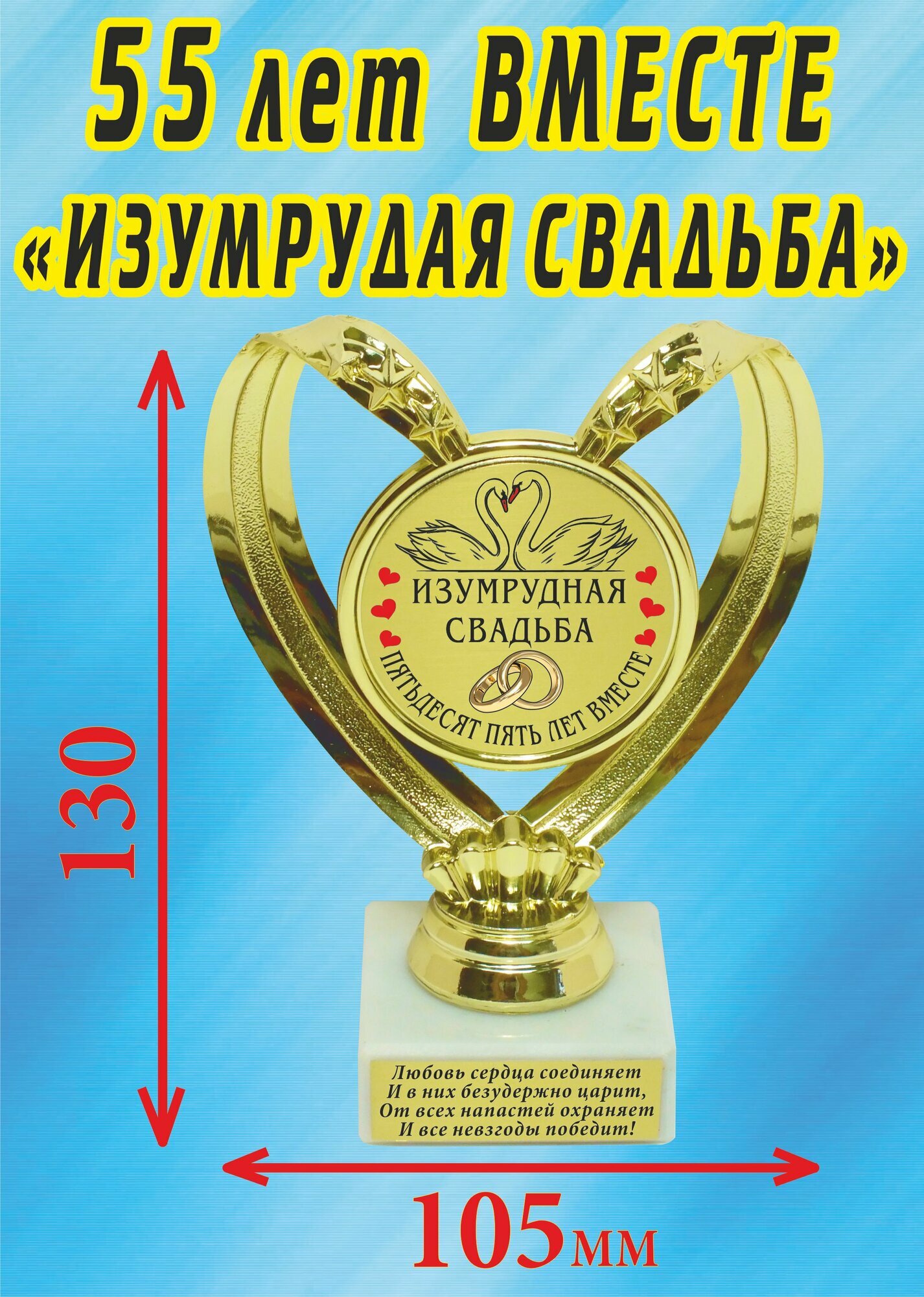 Кубок подарочный Сердце " 55 лет вместе, изумрудная свадьба (Лебеди) ".