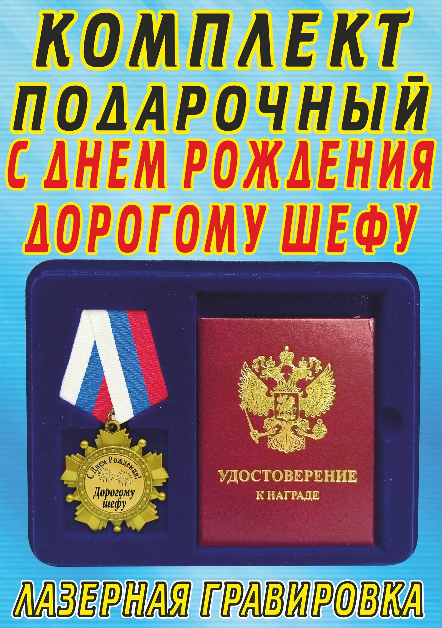 Медаль орден " С Днём Рождения дорогому шефу ".