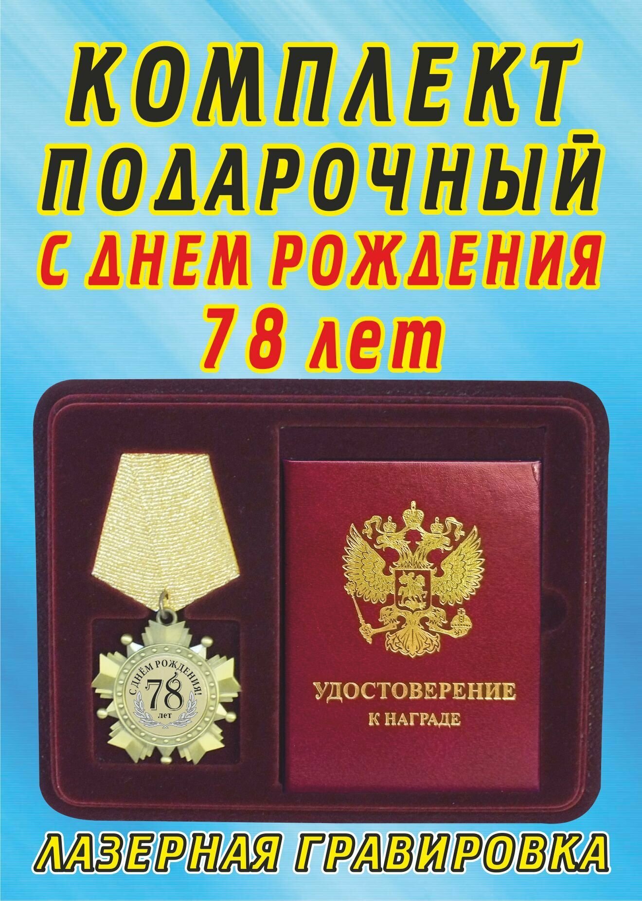 Медаль орден " С Днём рождения 78 лет ".