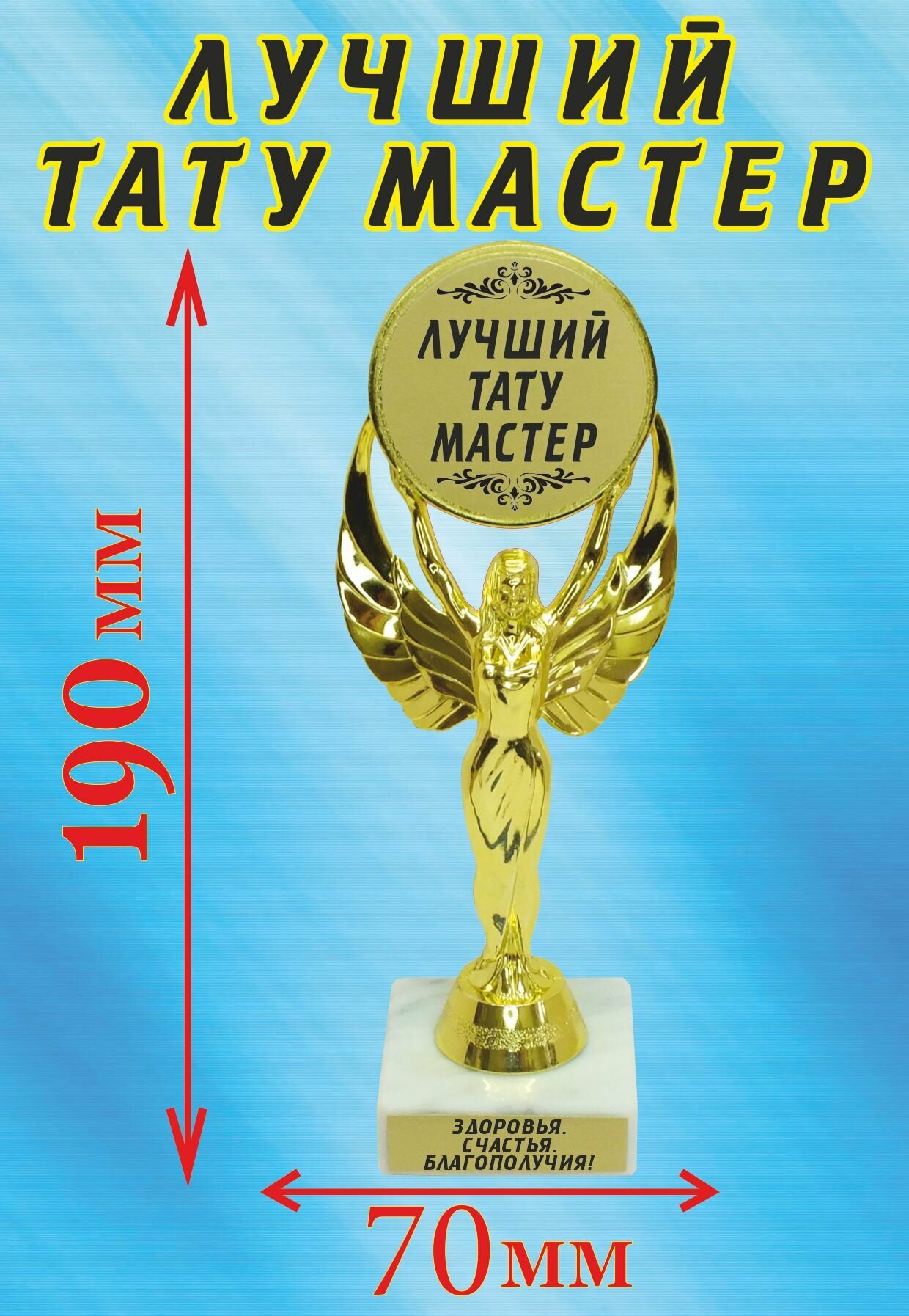 Кубок подарочный Ника " Лучший тату мастер ".
