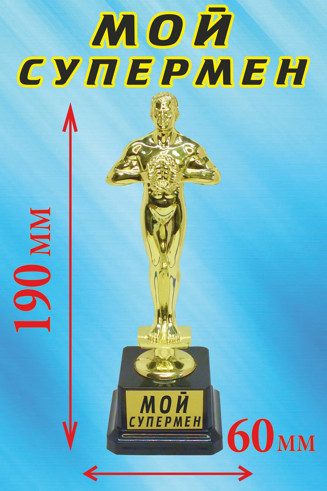 Кубок подарочный Оскар " Мой супермен ".