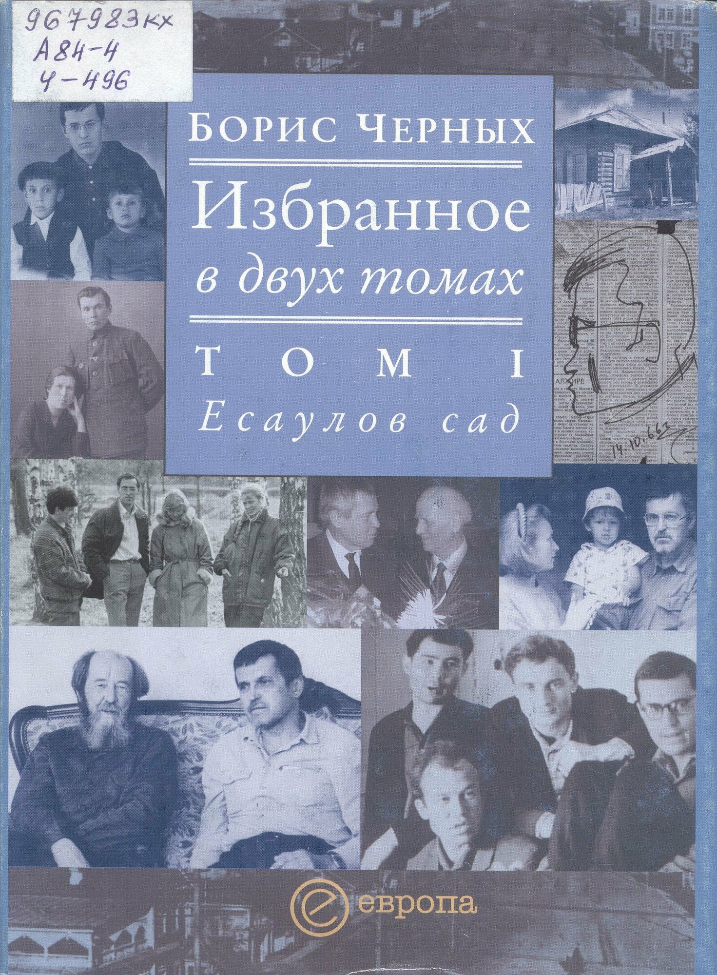 Избранное в 2 томах Т. 1 Есаулов сад