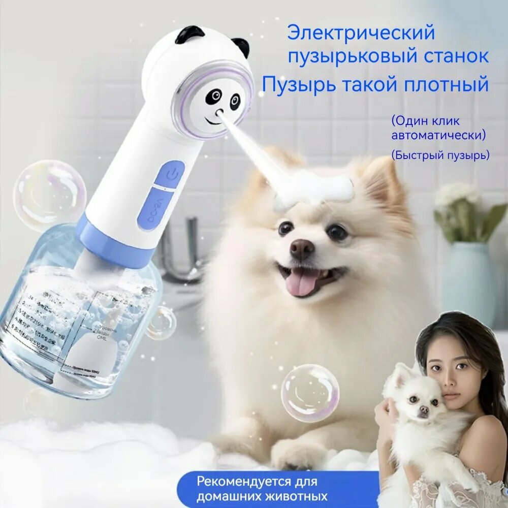 Пеногенератор для купания домашних животных в стиле панды/Используется для домашних животных, кошек и собак