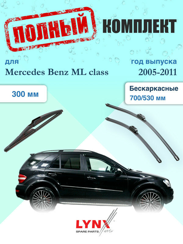 Щетки стеклоочистителя для Mercedes Benz ML class W164 2005-2011, щетки стеклоочистителя 700/530 мм бескаркасные передние и дворник 300мм задний / Дворники 700 530 Мерседес Бенц МЛ класс