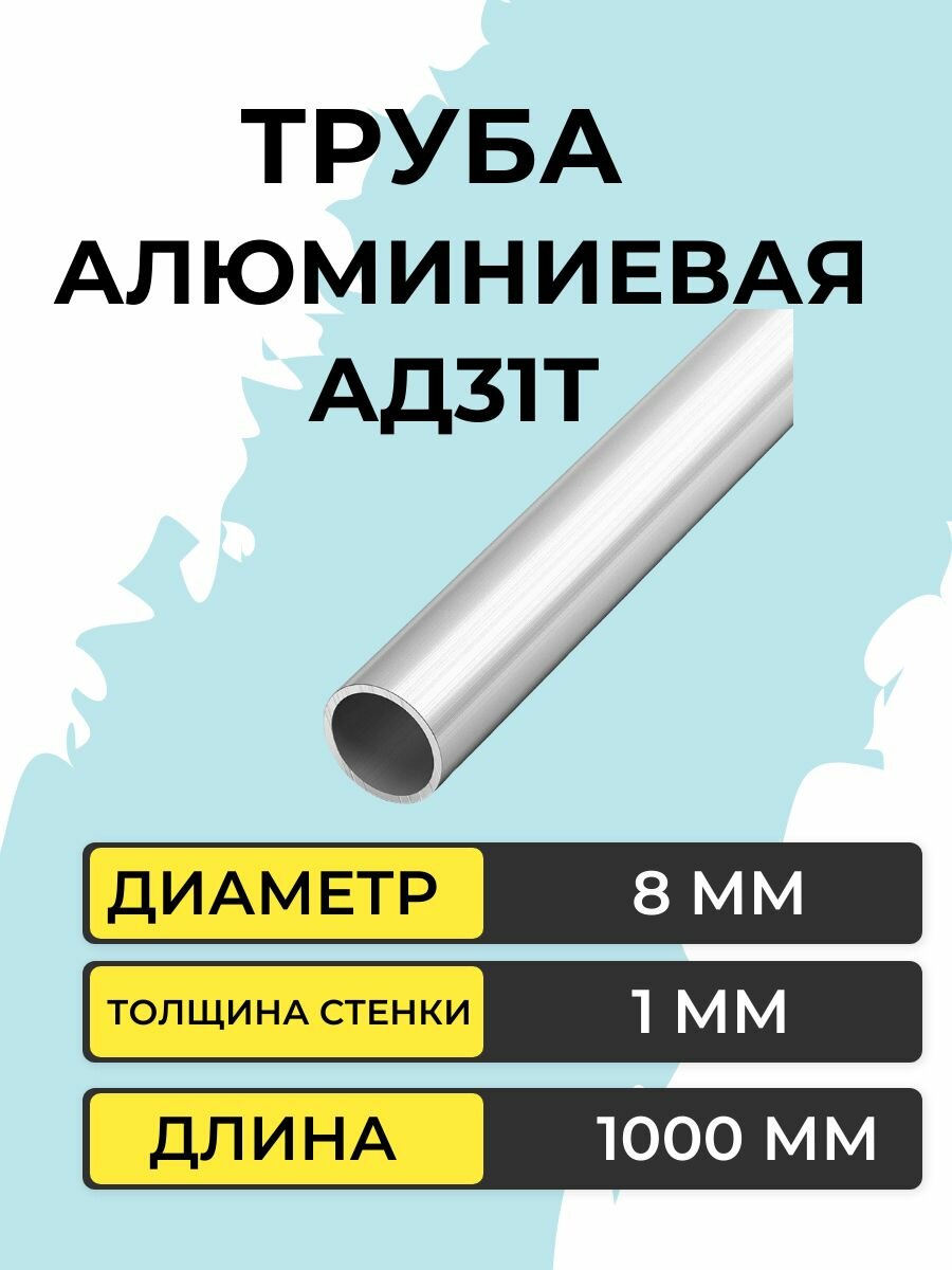 Труба алюминиевая АД31Т внешний диаметр 8мм, стенка 1мм, длина 1000мм, 1шт
