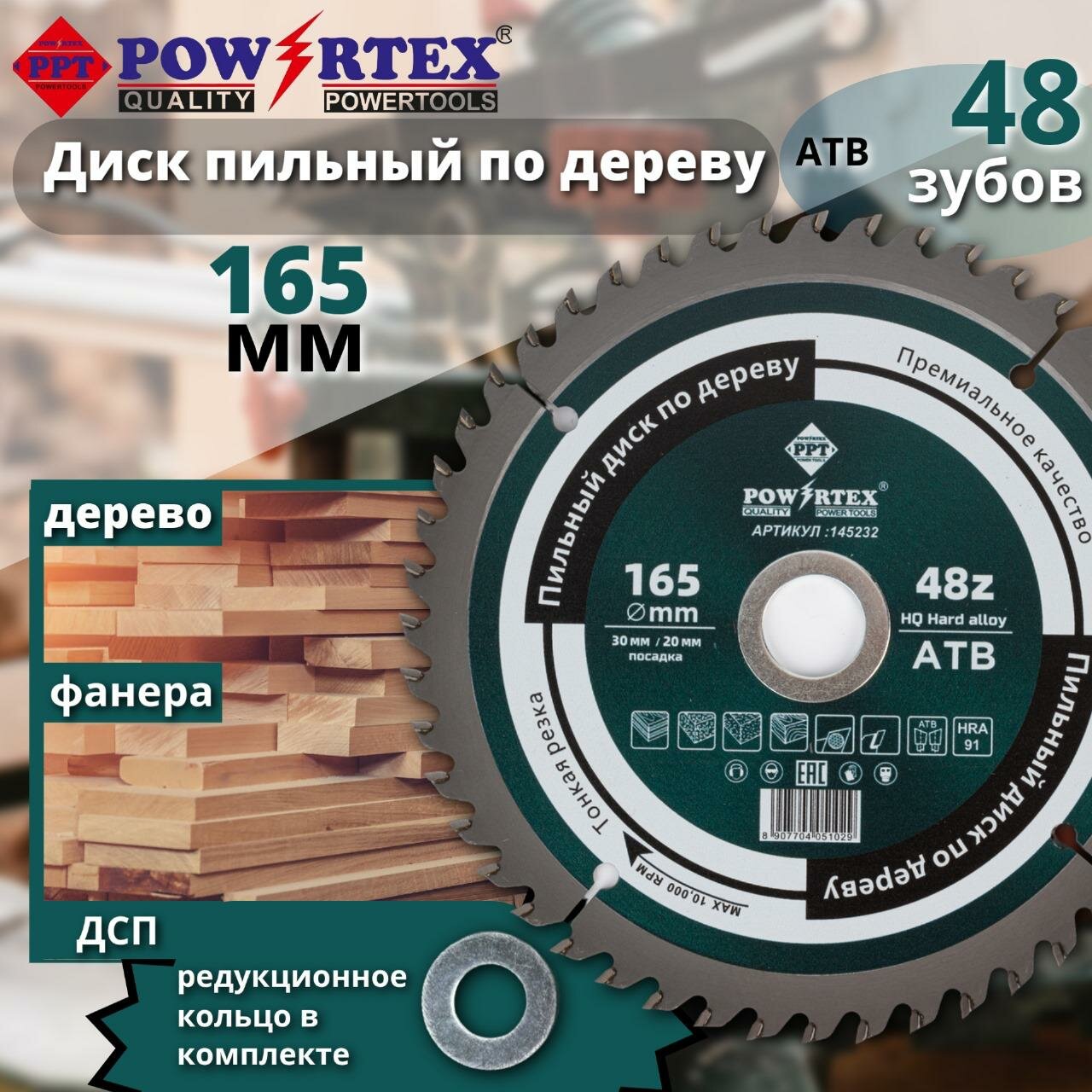 Диск пильный по дереву, фанере, профессиональный для УШМ 165x30/20 мм Z48 ATB Powertex Wood Proffessional