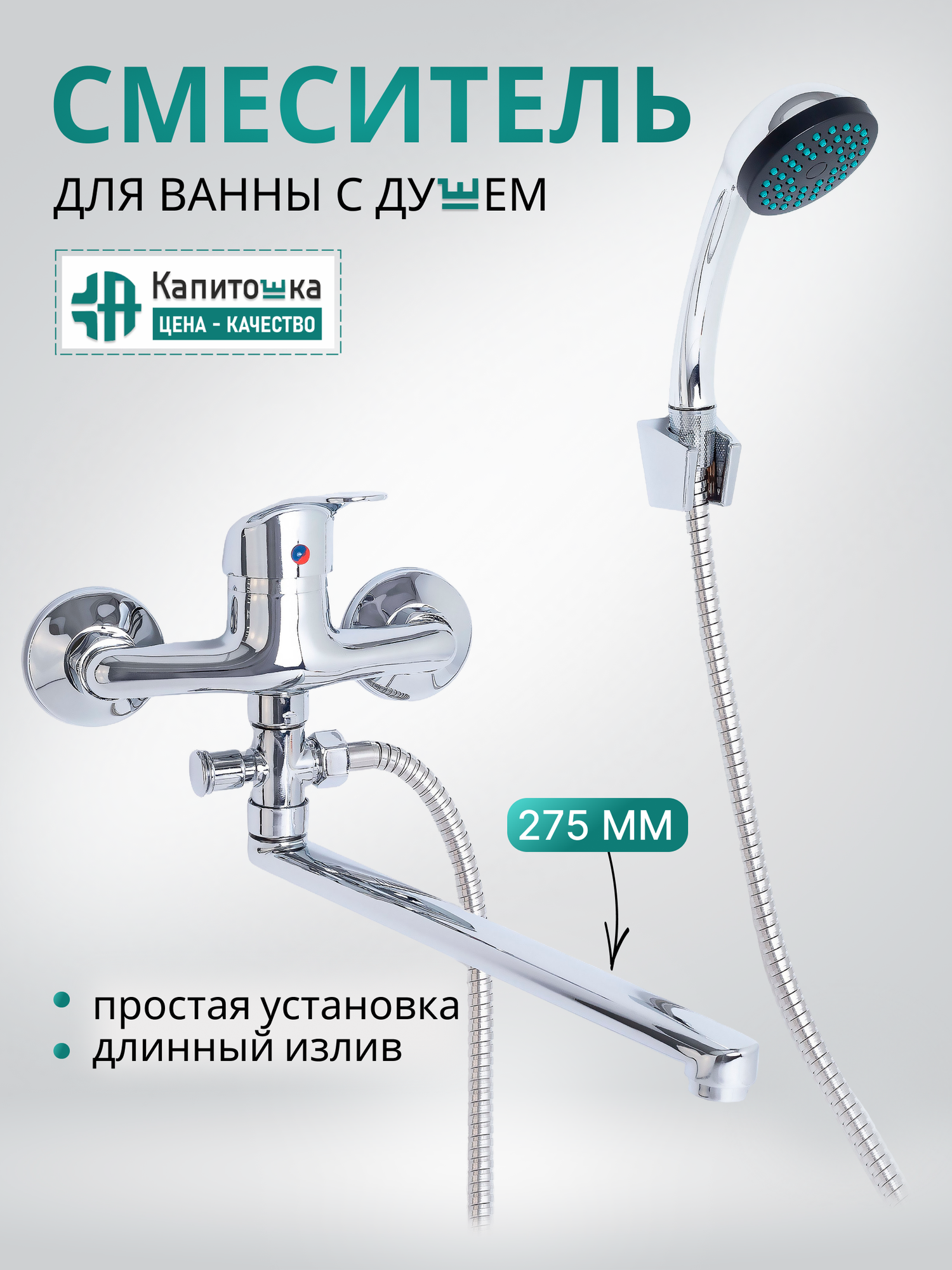 Смеситель для ванны Капитошка, силумин, хром, поворотный излив, аэратор