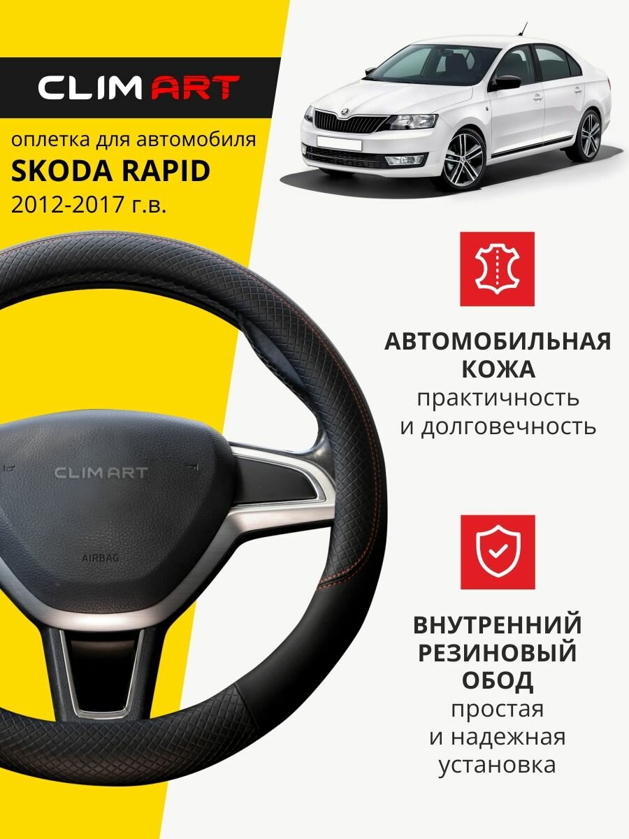 Оплетка на руль 37-39 см (M) для Skoda Rapid чехол на руль автомобиля Шкода Рапид седан/лифтбек 2012-2023 г. в.