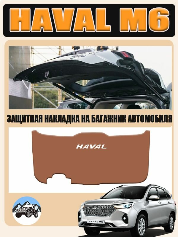 Коврик в багажник, подходит для Haval M6, аксессуары для Haval M6, защитная накладка на багажник автомобиля