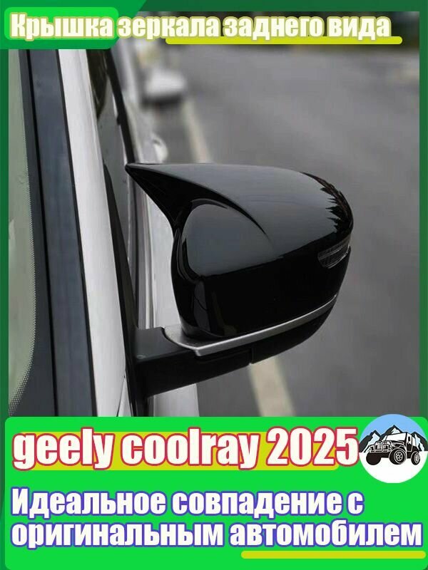 Geely coolray 2025 Крышка зеркала заднего вида, geely coolray 2025 Аксессуары, Высокий уровень защиты