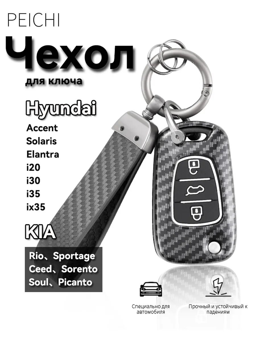 Чехол для ключа Hyundai Accent, Solaris, Elantra, i20, i30, Kia Rio, Sportage, Ceed, Sorento