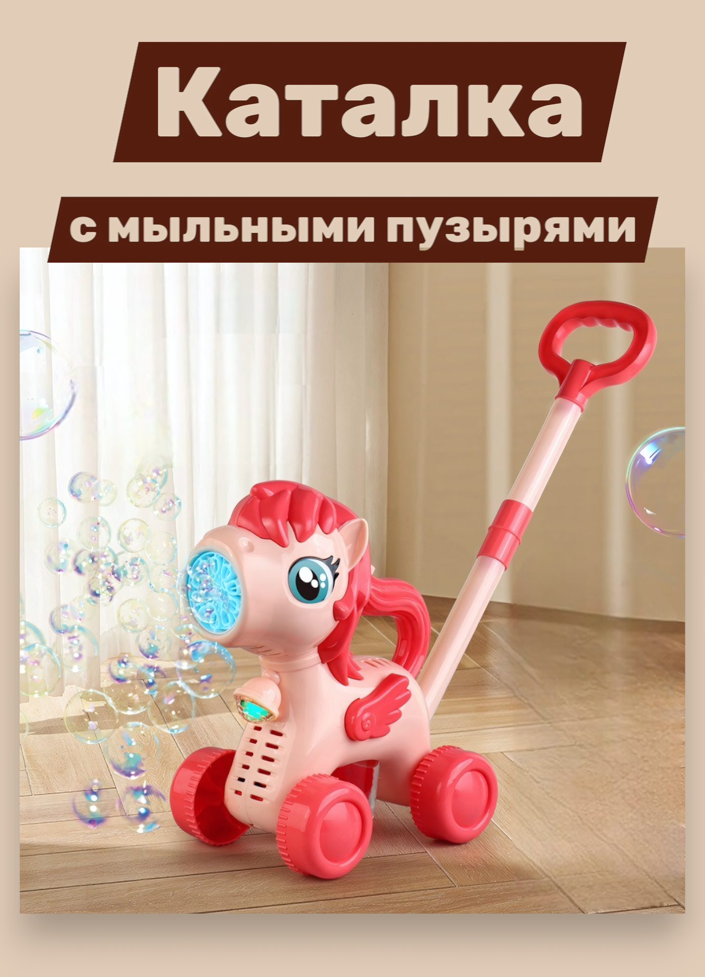 Детская каталка с генератором мыльных пузырей, световые эффекты