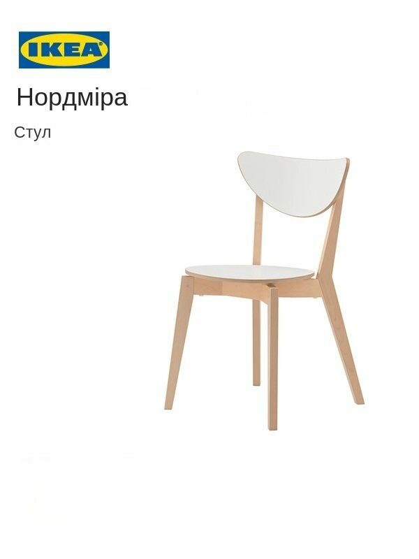 Деревянный стул IKEA NORDMYRA