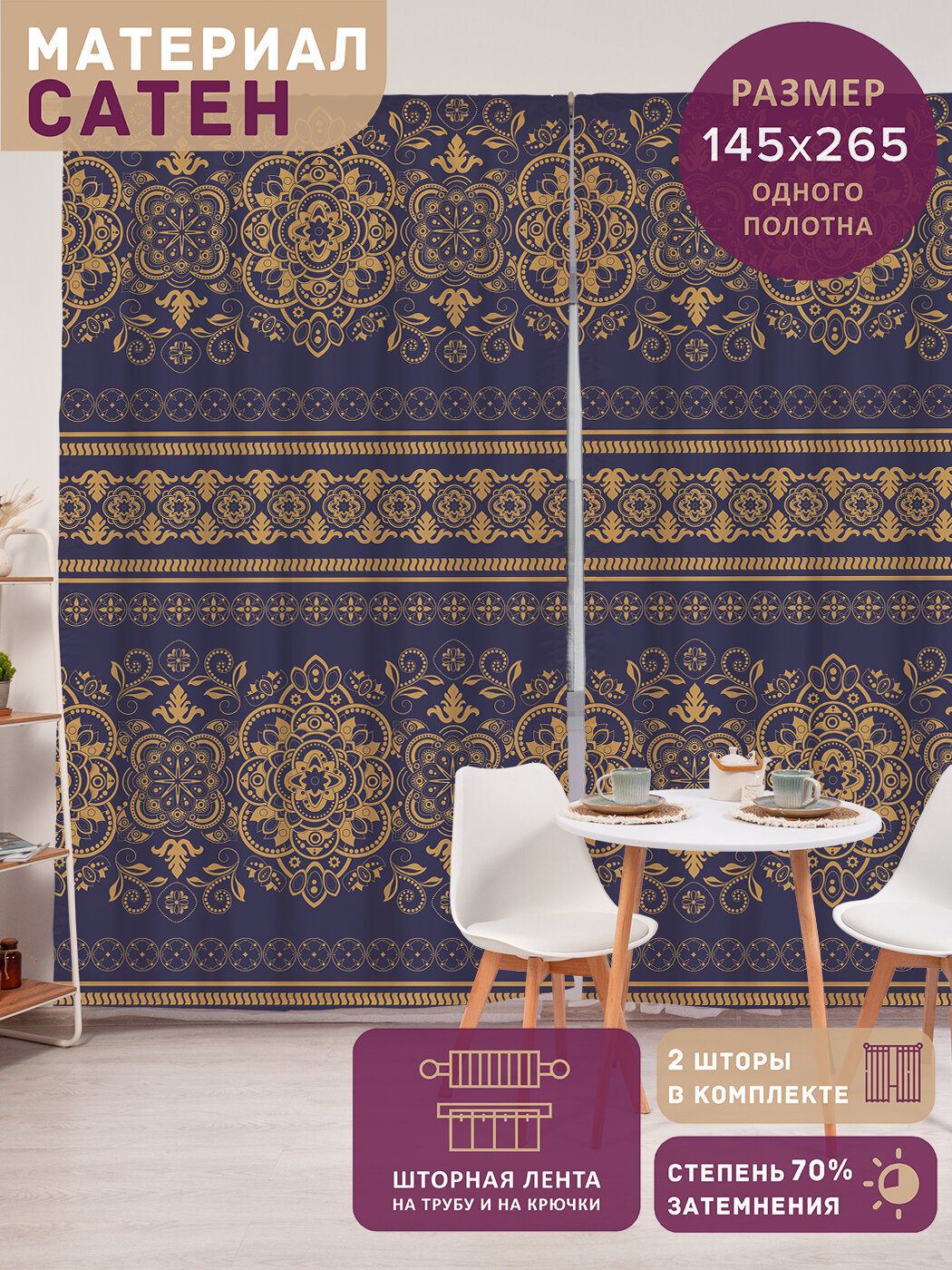 Фотошторы в спальню "Этнические бордюры", 2 полотна шириной по 145 см, высота 265 см, JoyArty