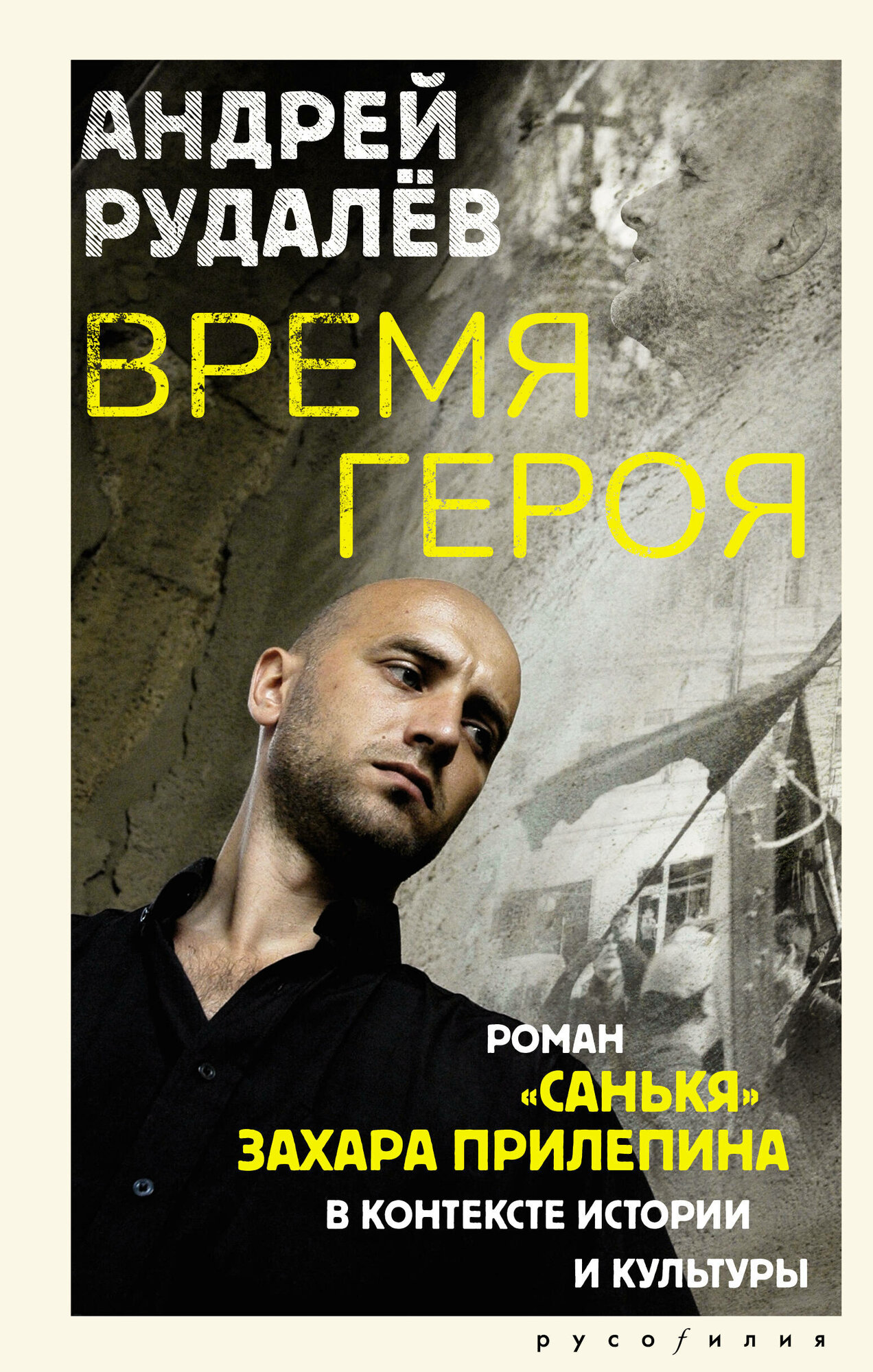 Время героя. Роман Санькя Захара Прилепина в контексте истории и культуры Рудалёв Андрей Геннадьевич
