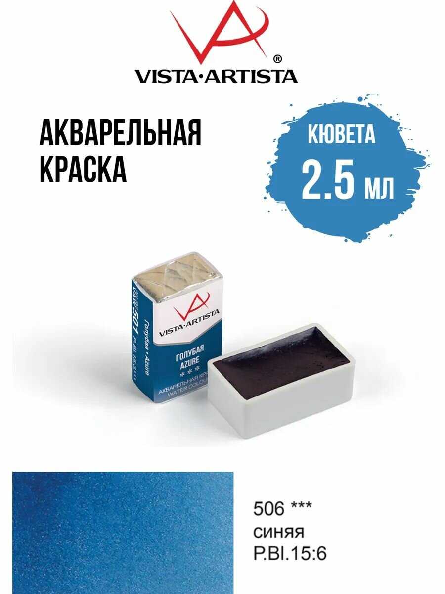 VISTA-ARTISTA краска акварель художественная в кюветах 2.5 мл, 506 Синяя VAW
