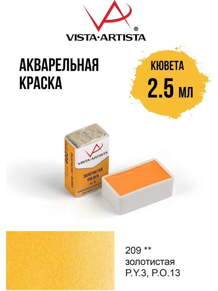 VISTA-ARTISTA краска акварель художественная в кюветах 2.5 мл, 209 Золотистая VAW