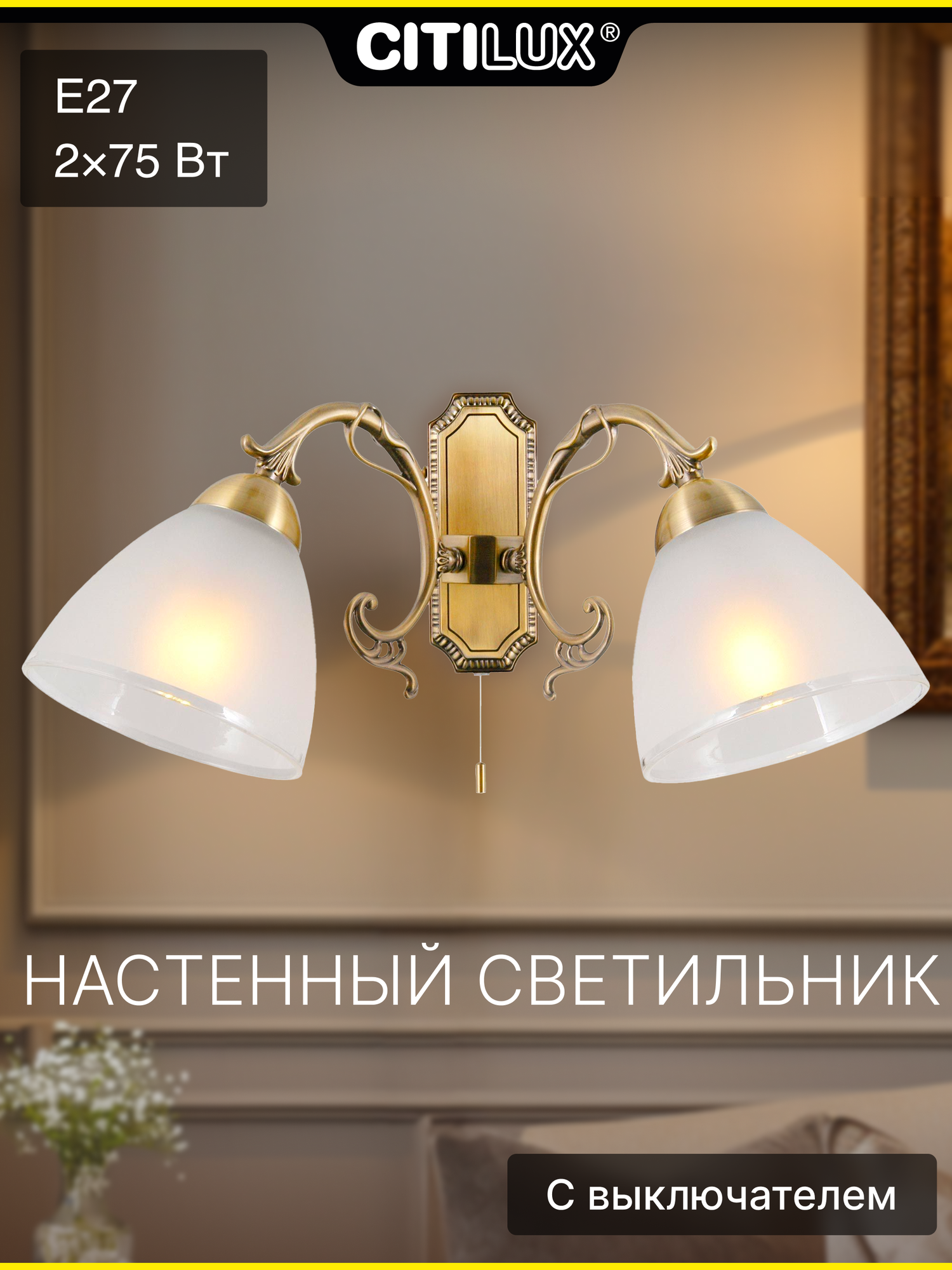Бра двухрожковое Citilux Латур CL413421 классическое, бронза, 2 лампы Е27, полуматовые плафоны с прозрачной окантовкой