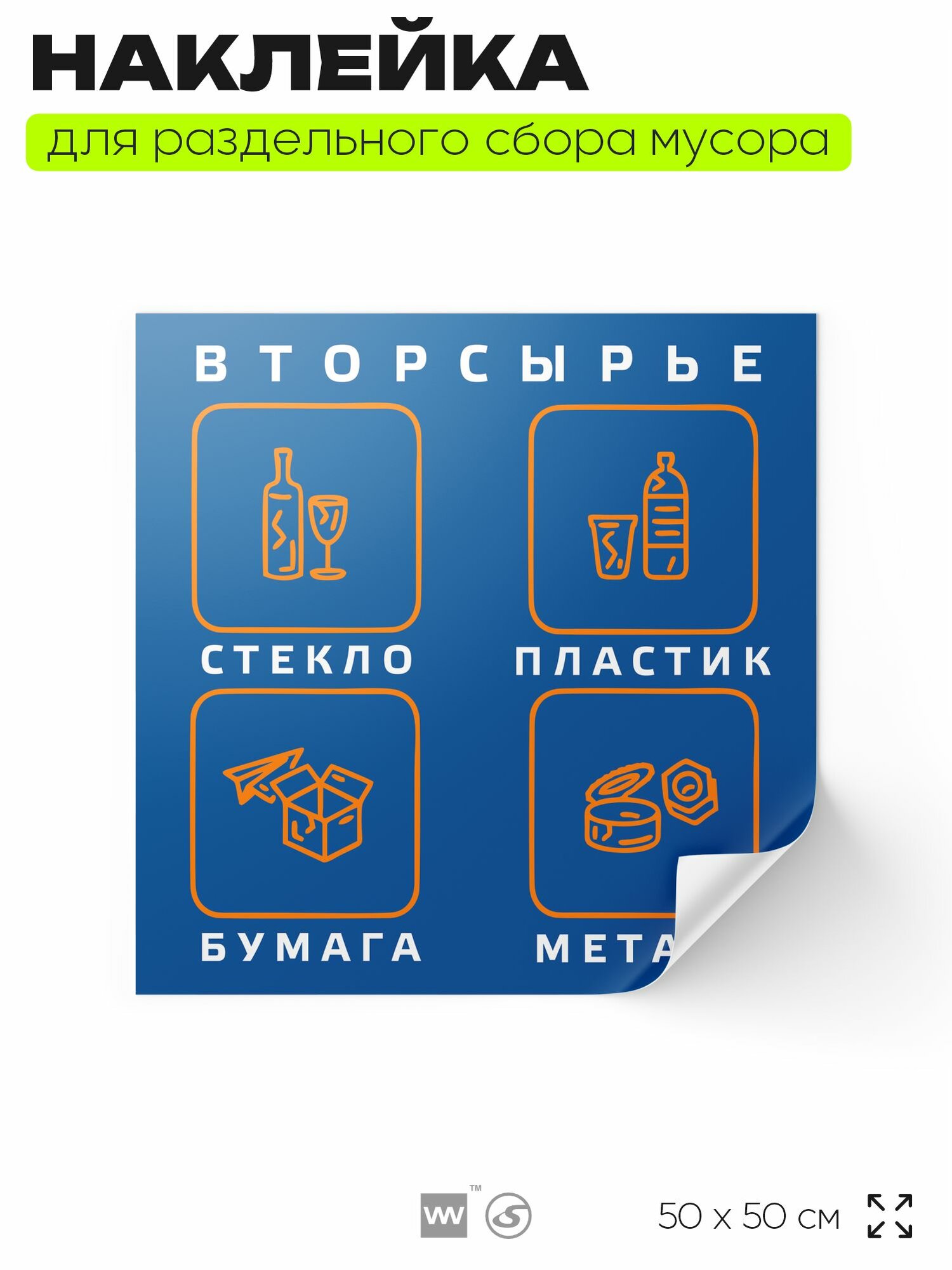 Наклейка Вторсырье на мусорный бак для раздельного сбора мусора, синяя, 500 х 500 мм, Айдентика Технолоджи